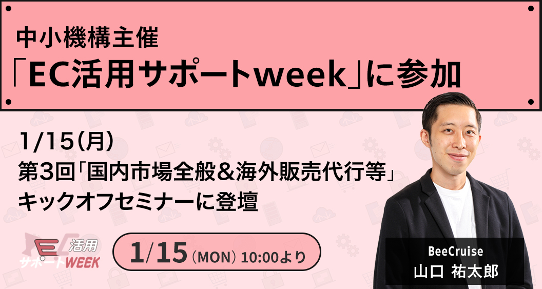 BeeCruise、中小企業とECサービス事業者のマッチングイベント「EC活用サポートweek」（主催：中小機構）に参加 | BEENOS